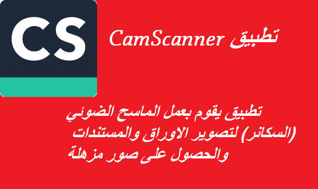 CamScanner تطبيق لتصوير الاوراق والمستندات والحصول على صور مذهلة ...