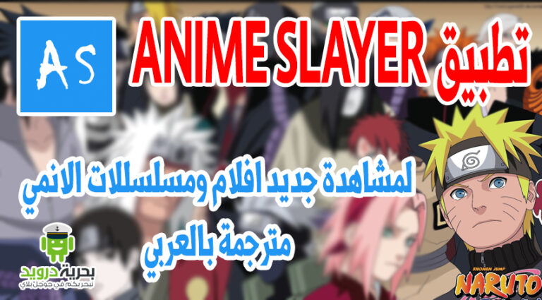 انمي سلاير تحميل تطبيق لمشاهدة افلام ومسلسلات الانمي | بحرية درويد